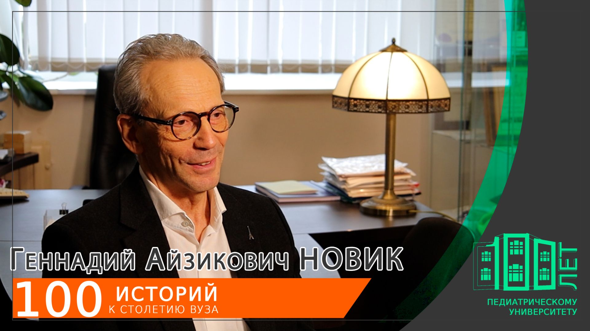 "Момент истины". профессор Г.А. НОВИК