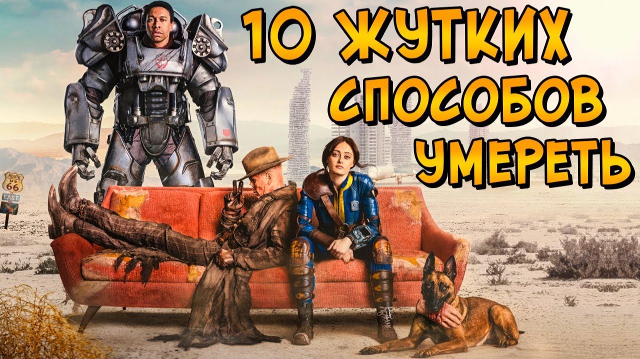 [Звёздный Капитан] - 10 страшных способов умepeть в FALLOUT