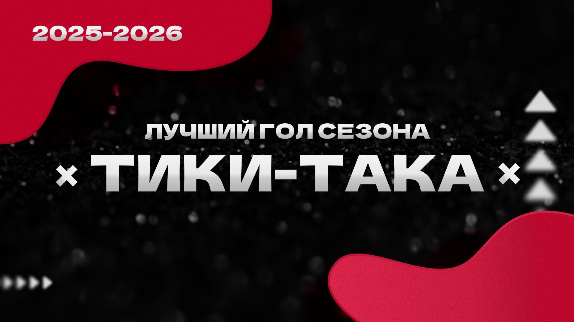 Тики-Така. Лучший гол сезона