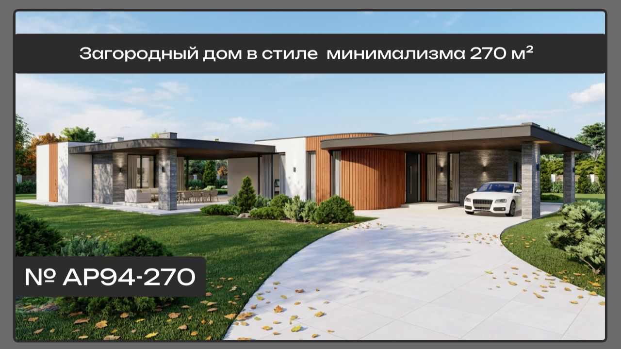 АР94 Загородный дом в стиле современного минимализма 270 м²