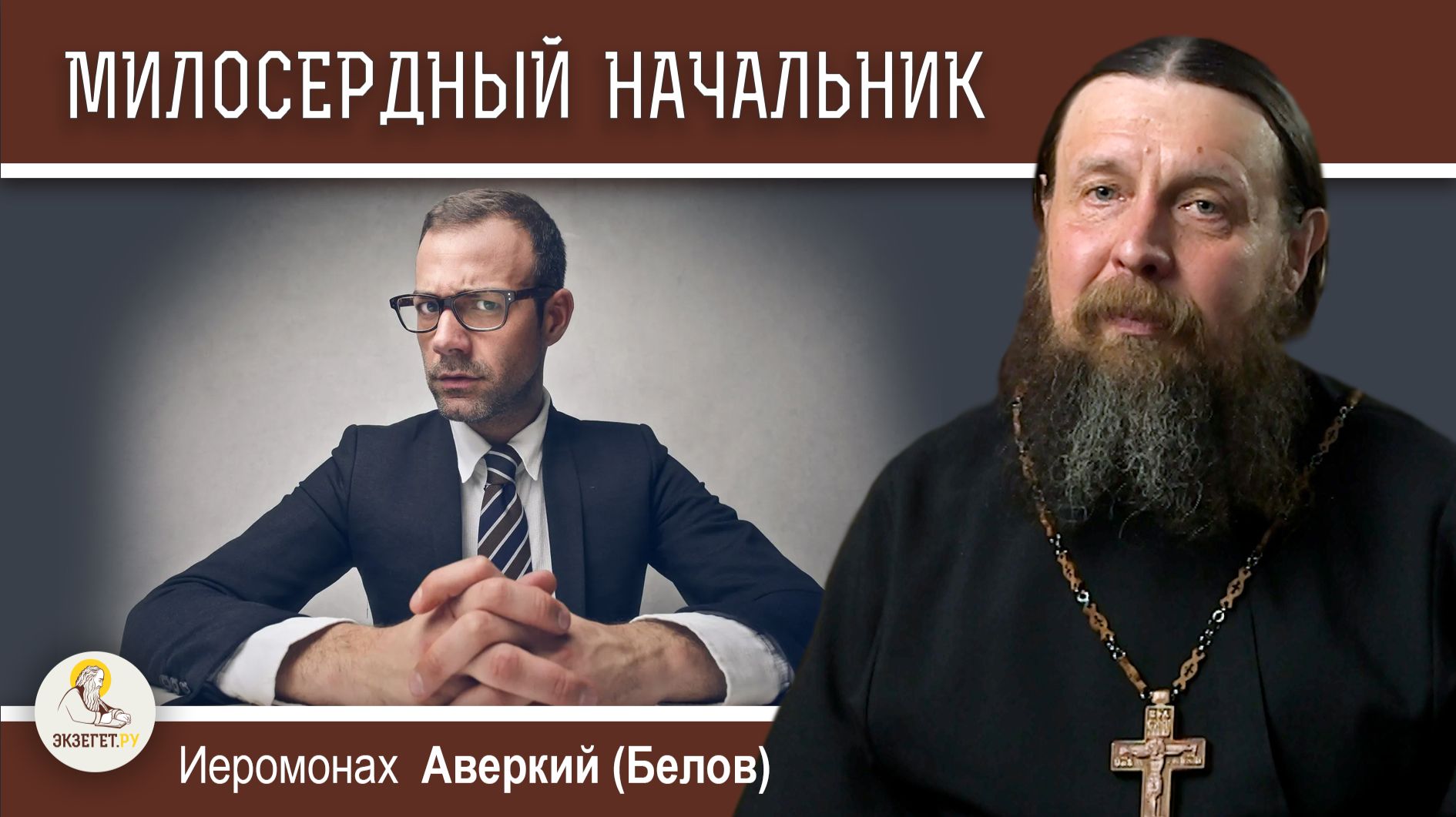 МИЛОСЕРДНЫЙ НАЧАЛЬНИК.  Иеромонах Аверкий (Белов)