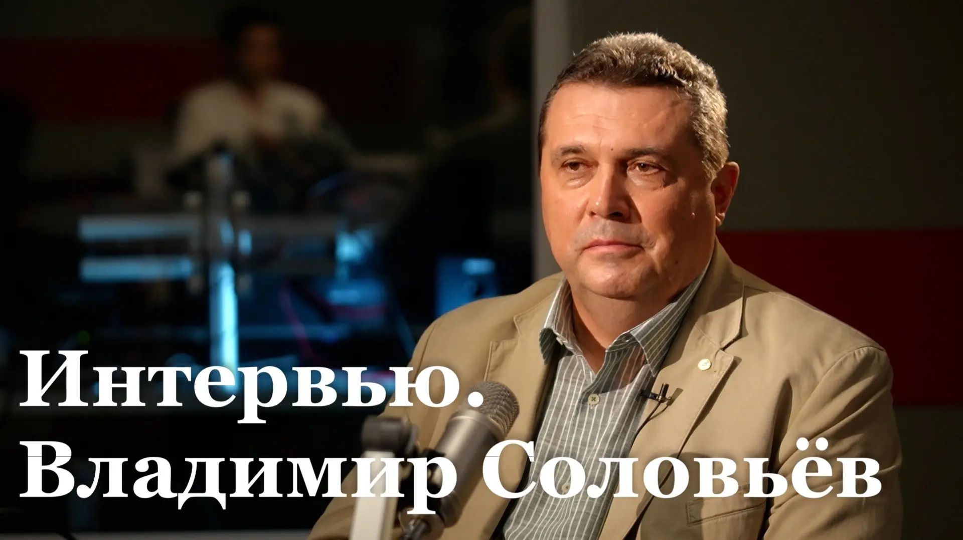 Интервью с Председателем Союза журналистов России Владимиром Соловьёвым