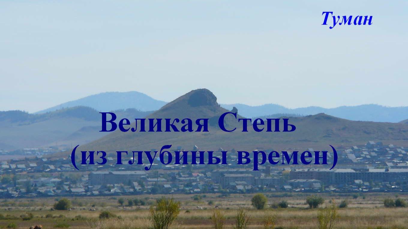 Великая степь (из глубины времен)