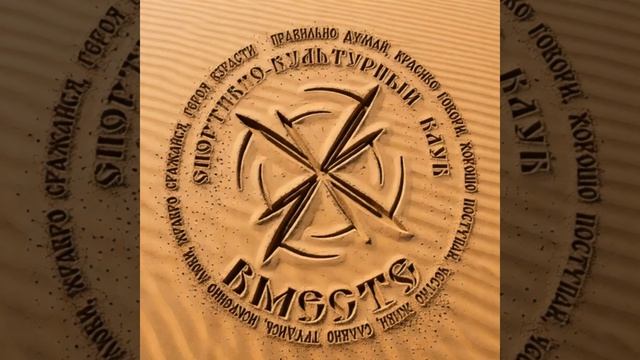 Знак Логотип. Песок. СКК "Вместе"