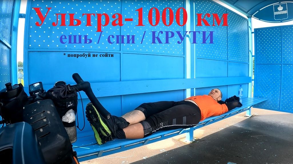 Велосипедные УЛЬТРАМАРАФОНЫ