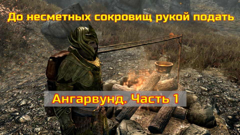 Skyrim AE. Ангарвунд. Часть 1. Чего испугались? Это всего лишь драугры.