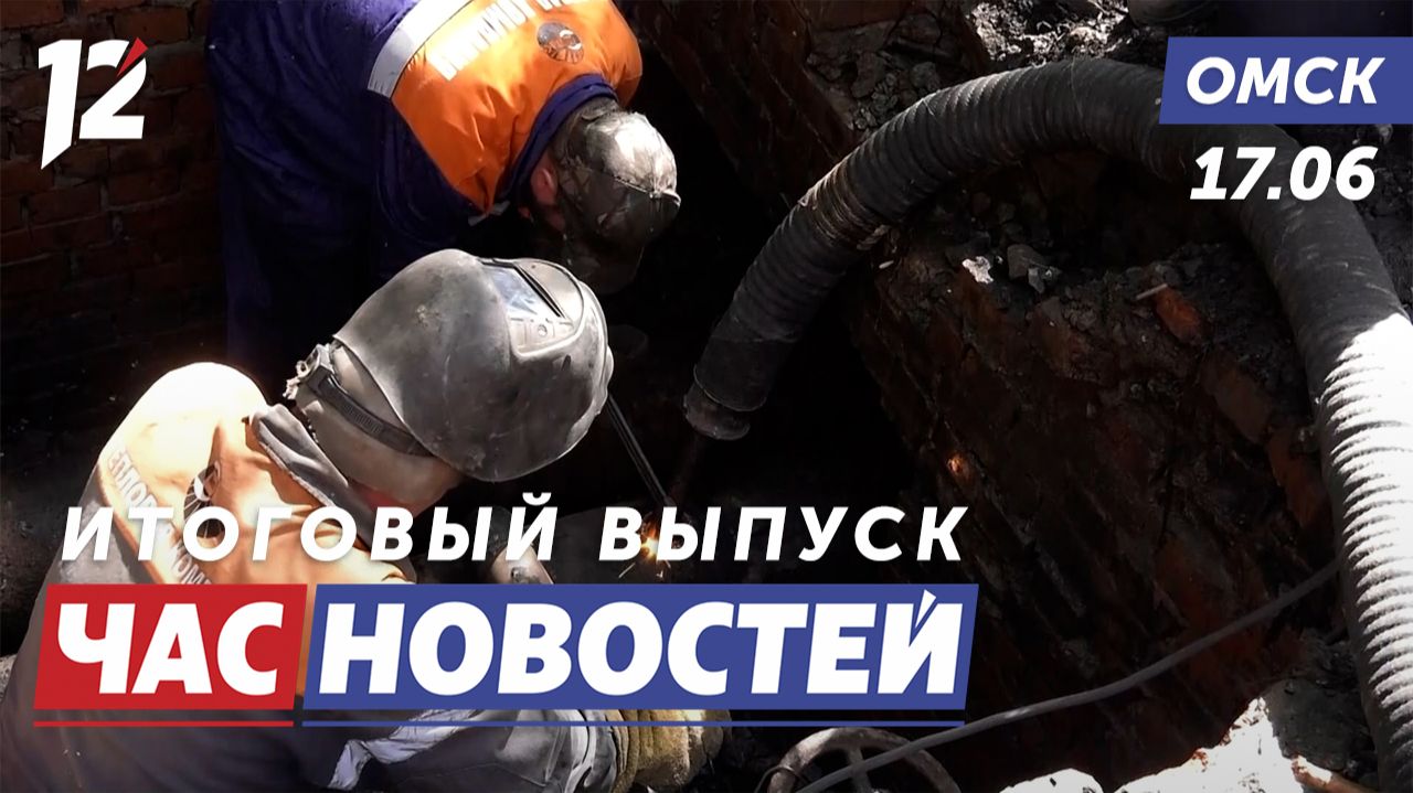 Завершили аварийные работы / Устроил перестрелку с полицией / Открытая тренировка. Новости Омска