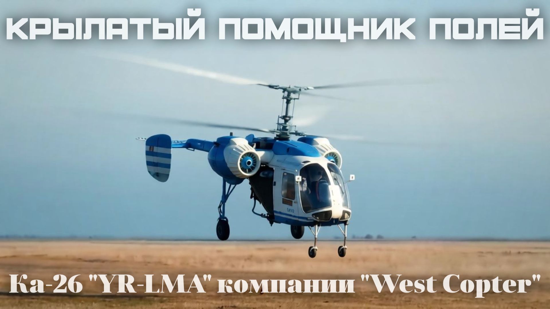 Крылатый помощник полей: Ка-26 румынской компании "West Copter"