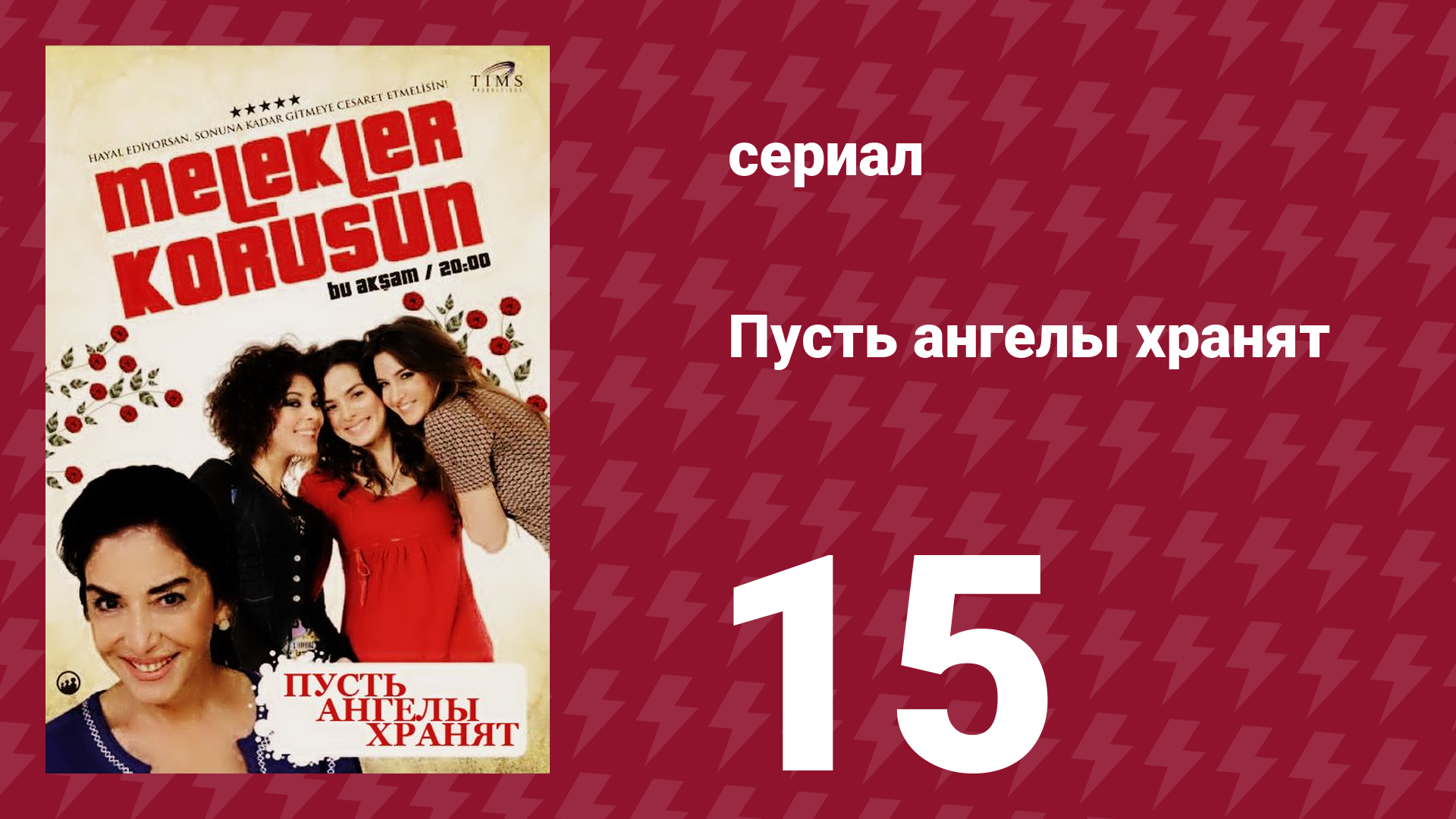 Пусть ангелы хранят 15 серия (сериал, 2009)