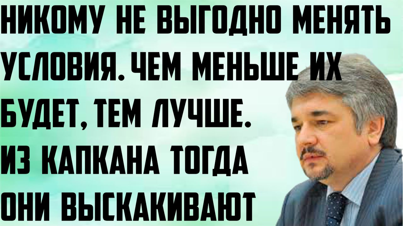 Ищенко: Никому не выгодно менять условия. Чем меньше их будет, тем лучше. Из капкана они выскакивают
