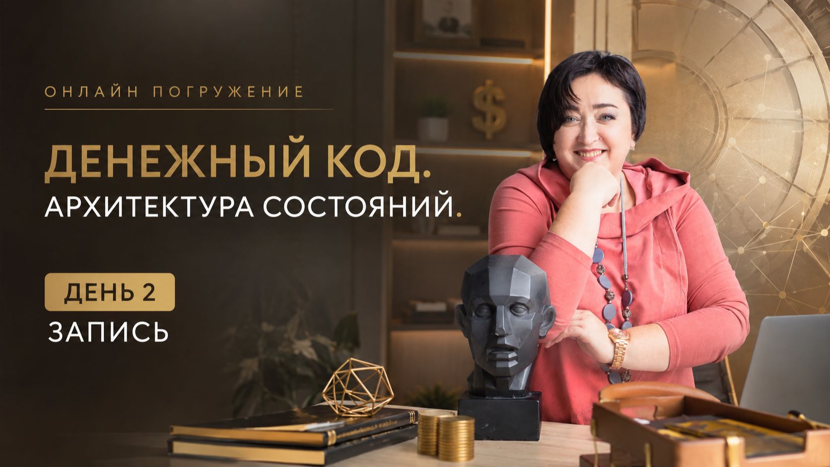 Денежный код. Архитектура состояний. День 2
