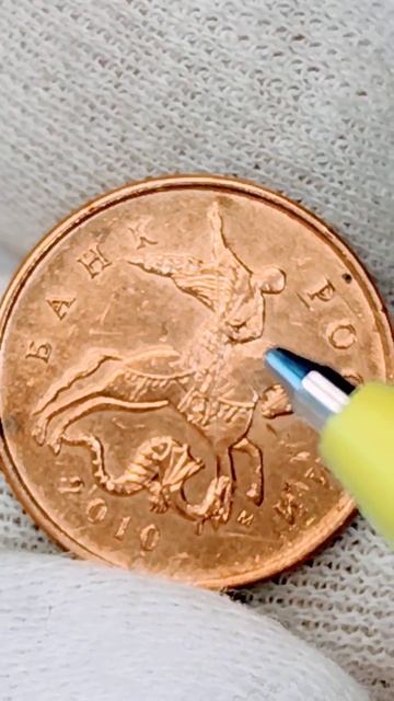 10 копеек 2010 года. М. Цена стоимость монеты разновидности #coin #csgo #история