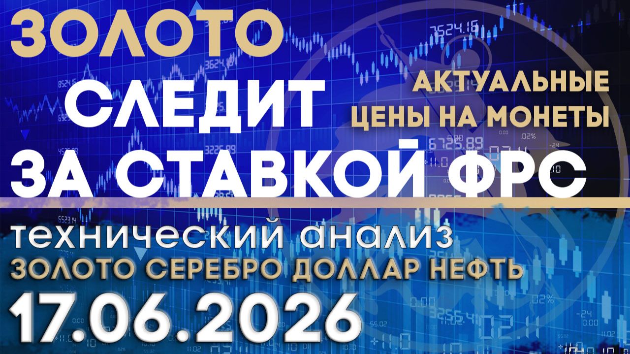 Золото следит за решением ФРС по % ставке. Анализ рынка золота, серебра, нефти, доллара 17.06.2026