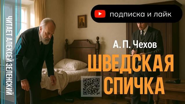 А. П. Чехов  "Шведская спичка" (уголовный рассказ)  читает Алексей Зеленский