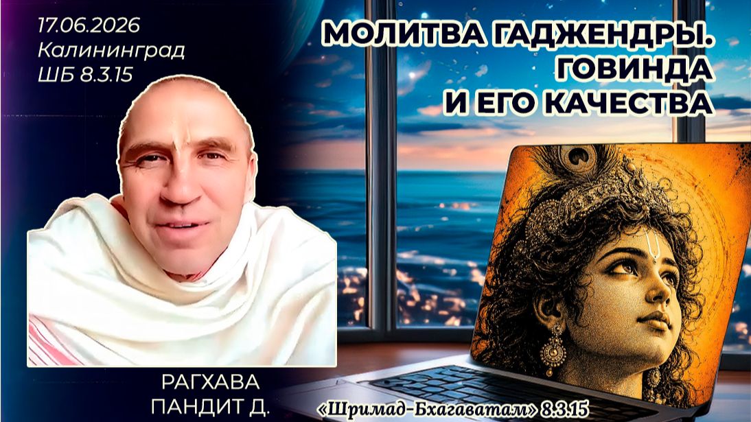 Молитва Гаджендры. Говинда и его качества. Рагхава Пандит д. «Шримад-Бхагаватам» 8.3.15