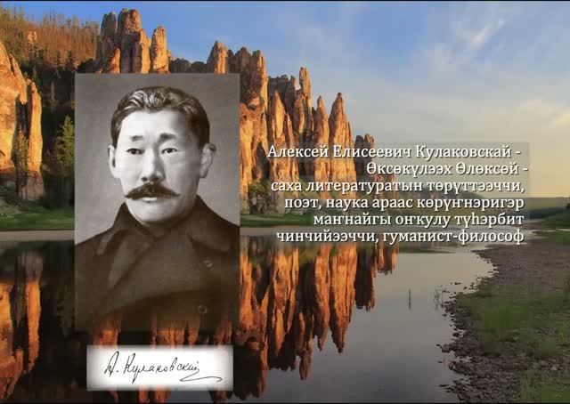 Медиаурок. Кулаковскай Алексей Елисеевич – Өксөкүлээх Өлөксөй