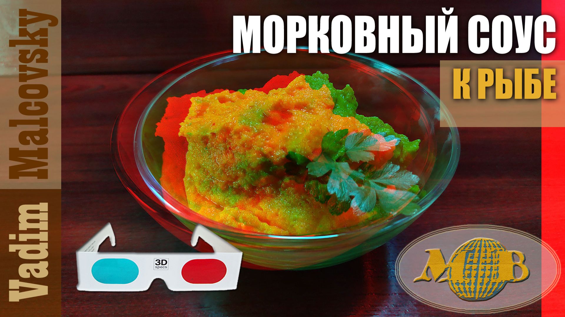 3D stereo red-cyan Морковный соус к рыбе или соус из моркови. Мальковский Вадим