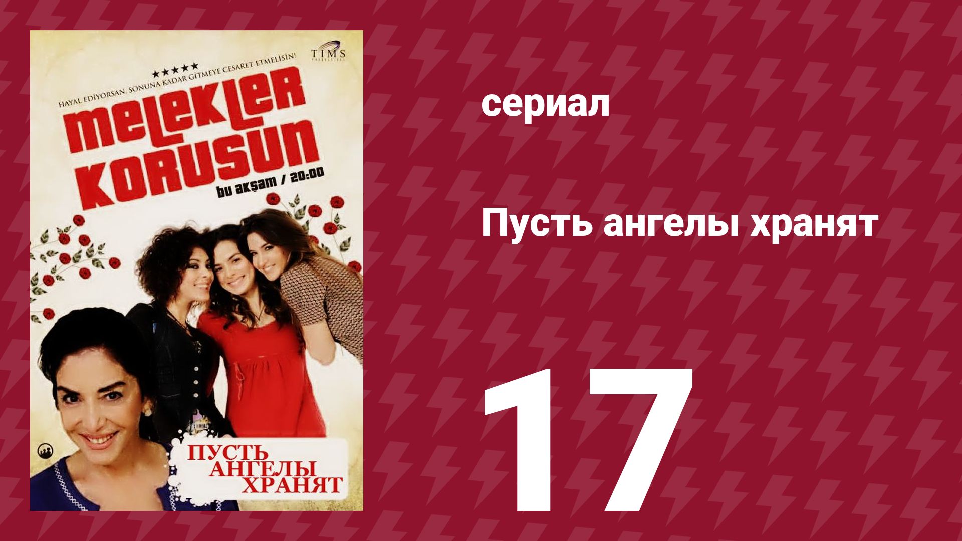 Пусть ангелы хранят 17 серия (сериал, 2009)