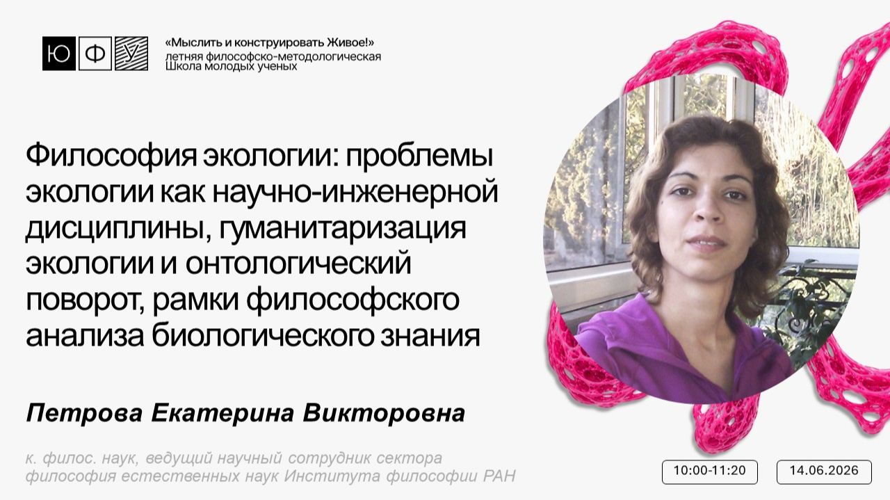 Философия экологии: проблемы экологии как научно-инженерной дисциплины