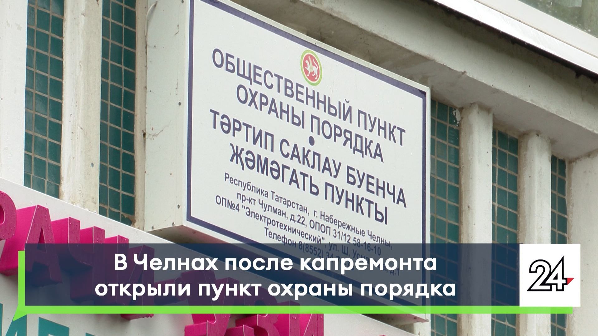 В Челнах после капремонта открыли пункт охраны порядка