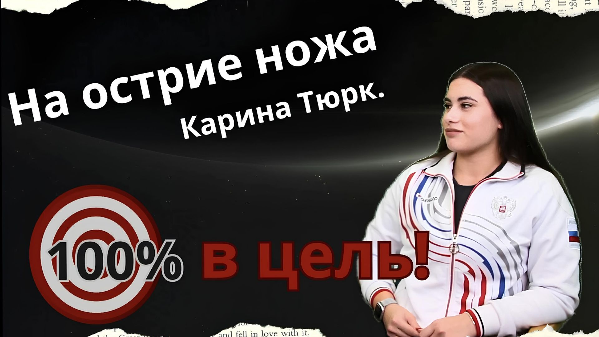 Как стать чемпионкой по метанию ножей: Интервью с Кариной Тюрк