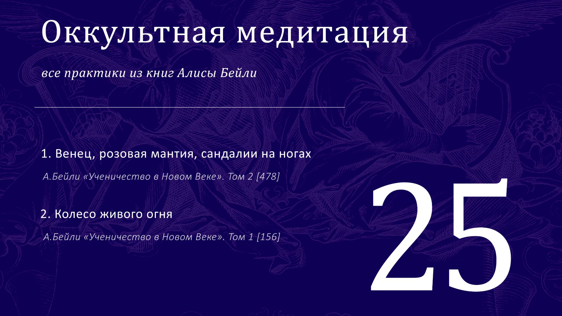 Венец, розовая мантия, сандалии на ногах/ Все практики Алисы Бейли 25