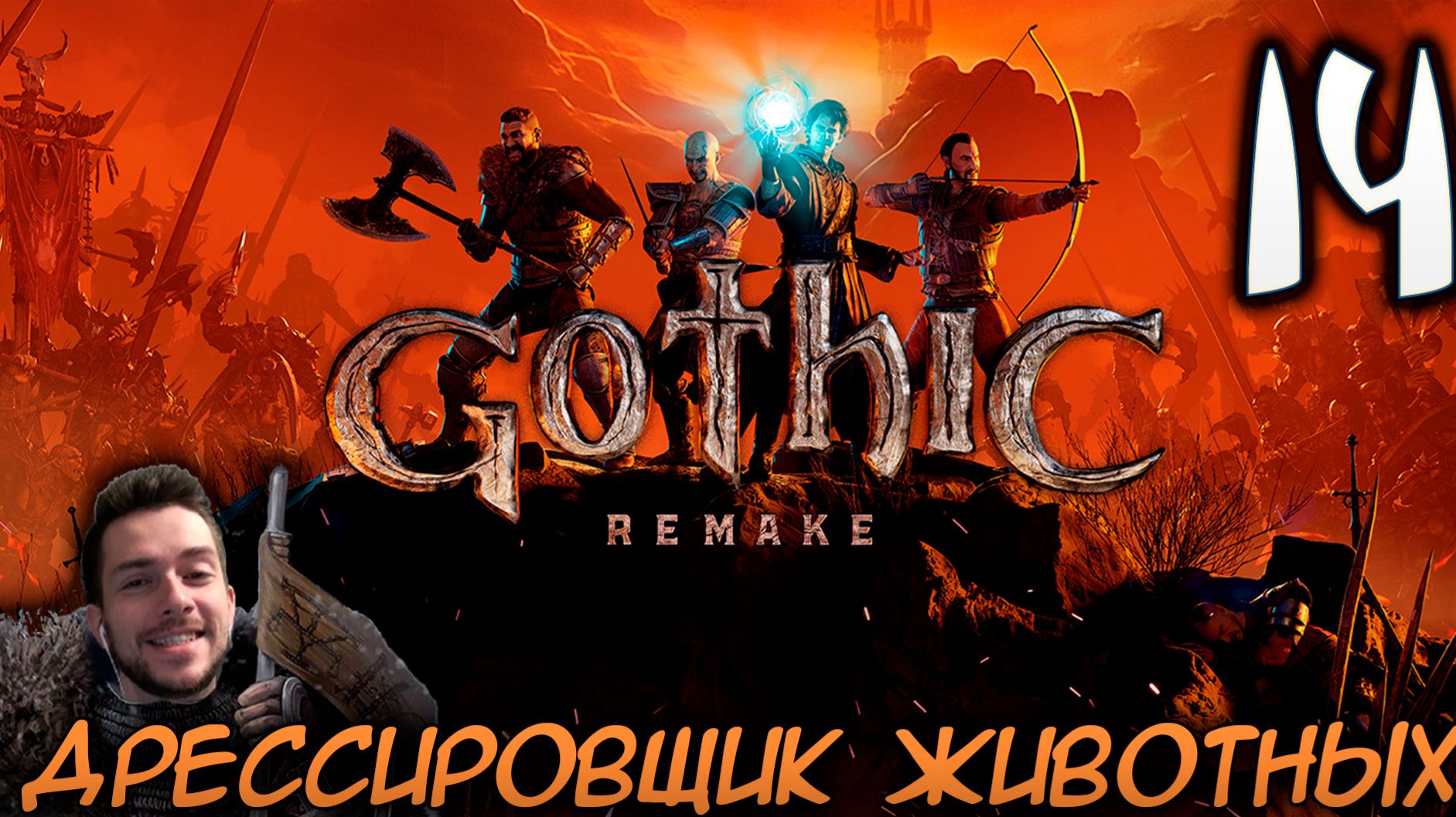 Gothic Remake НОВАЯ ГОТИКА ПРОХОЖДЕНИЕ НА РУССКОМ #14 ДРЕССИРОВЩИК ЖИВОТНЫХ