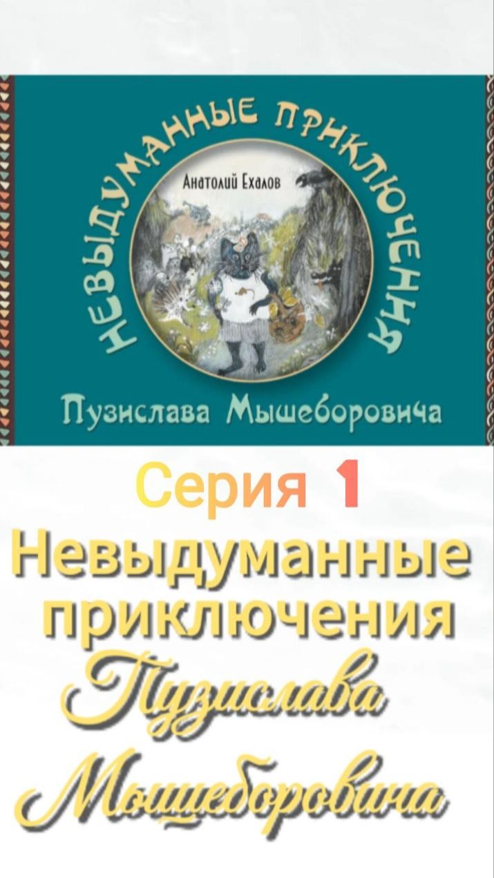 Анатолий Ехалов. Невыдуманные приключения Пузислава Мышеборовича. Глава 1.