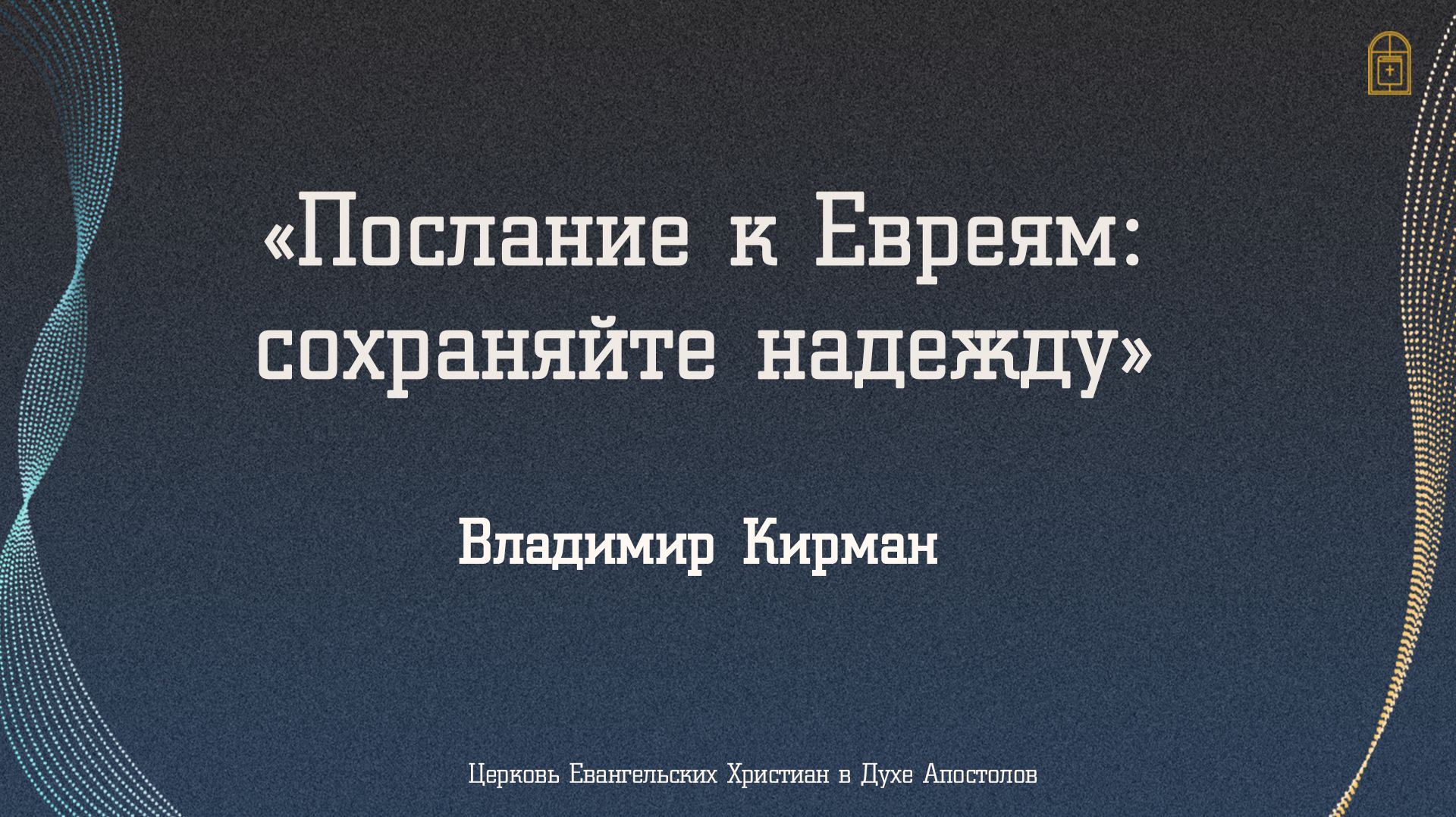 Владимир Кирман - "Послание к Евреям: сохраняйте надежду"