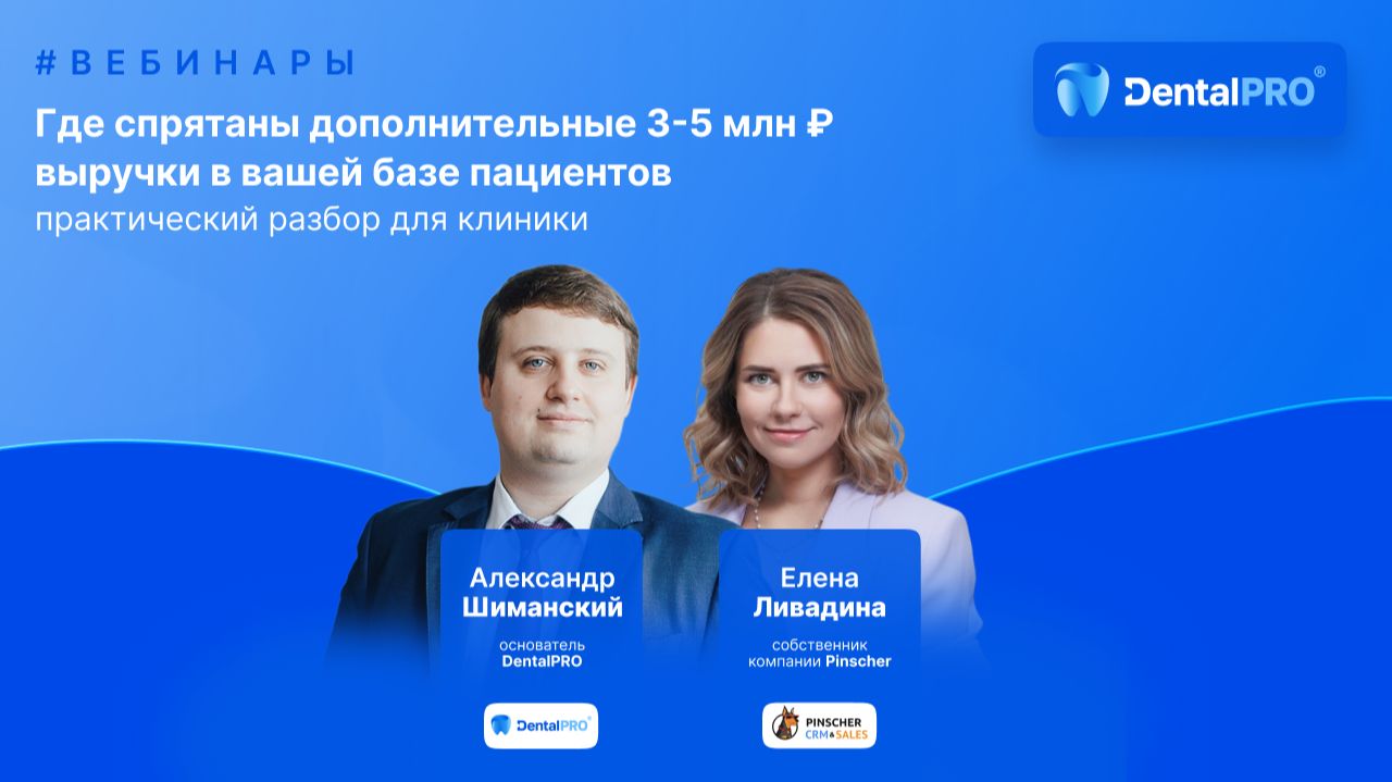 ВЕБИНАР «Где спрятаны дополнительные 3-5 млн ₽ выручки в вашей базе пациентов»