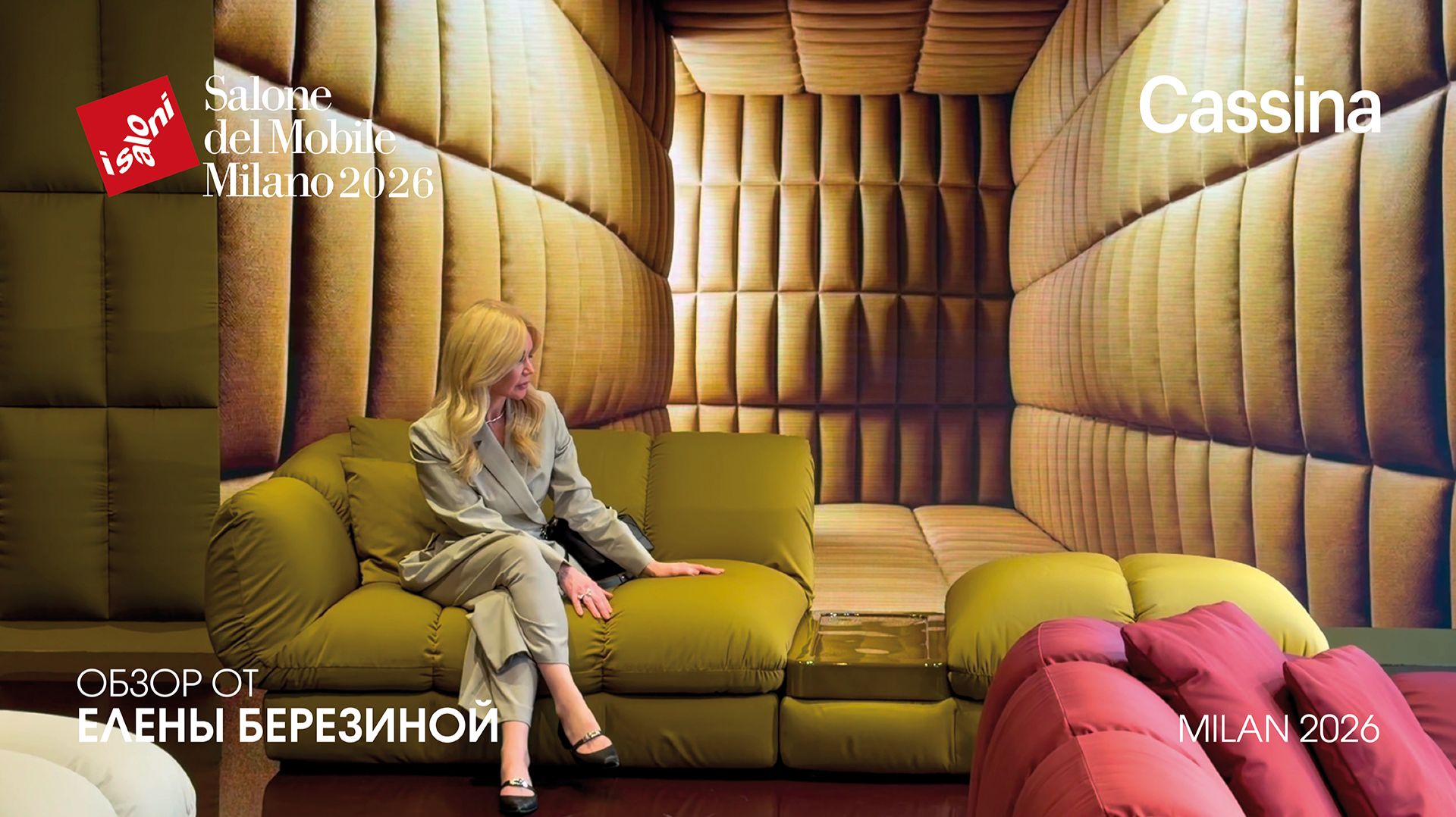 CASSINA - обзор Елены Березиной выставки Salone del Mobile. Milano 2026