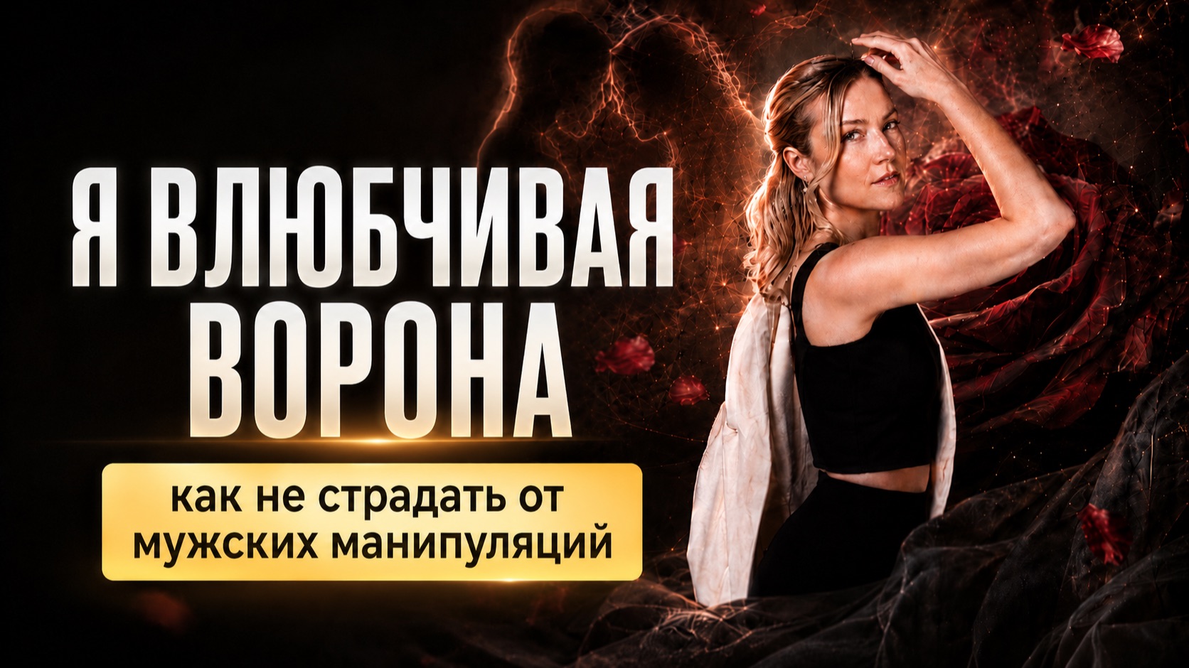 Я Влюбчивая Ворона: как не страдать от мужских манипуляций?