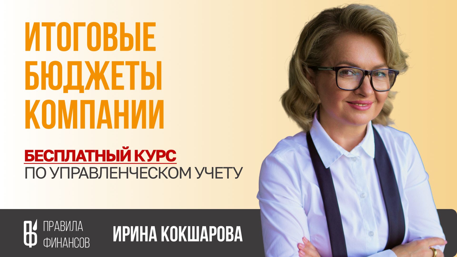 Бесплатный Курс 5 Занятие |  Итоговые бюджеты компании