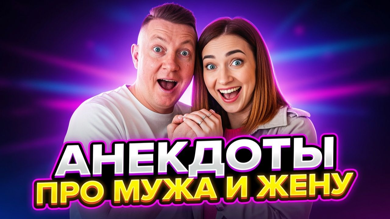 Муж и жена: 3 минуты чистого ржача