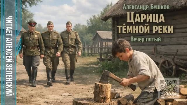 Александр Бушков  "Царица тёмной реки"  вечер пятый  читает Алексей Зеленский