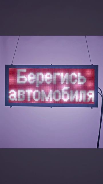 Информационное светодиодное табло, двустороннее 220В с радарами