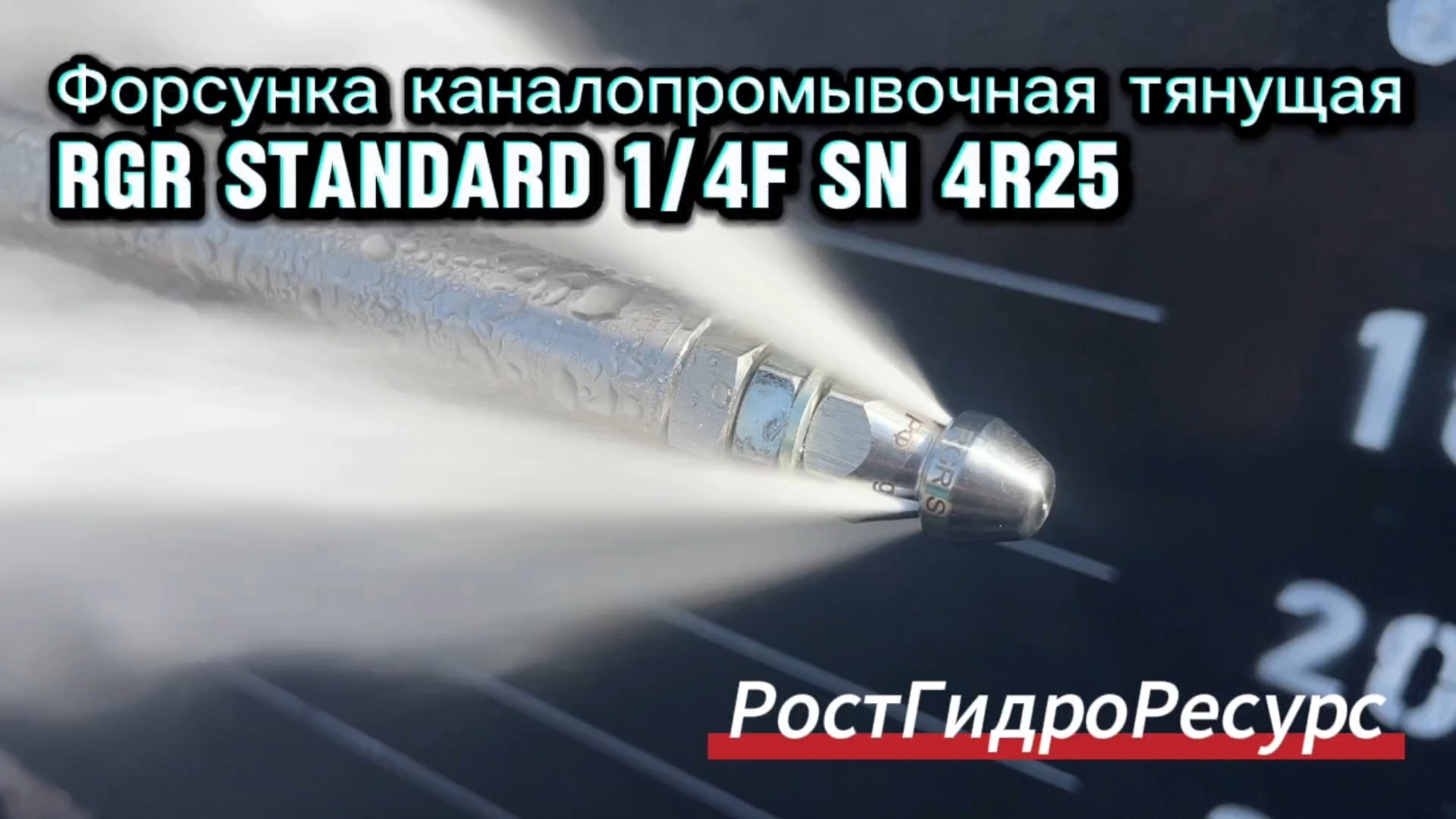 Форсунка каналопромывочная тянущая RGR Standard 1/4f SN 4R25 - Обзор