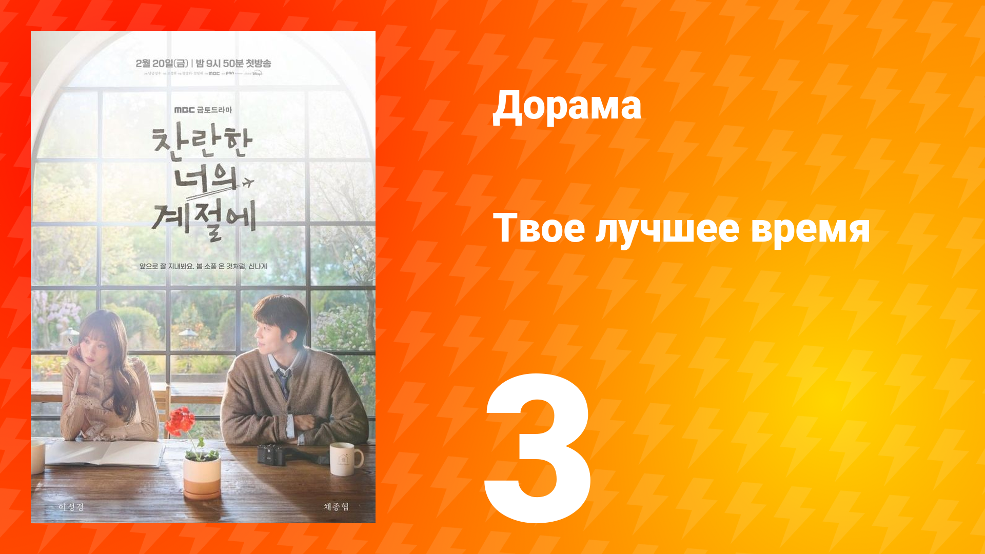 Твое лучшее время 3 серия