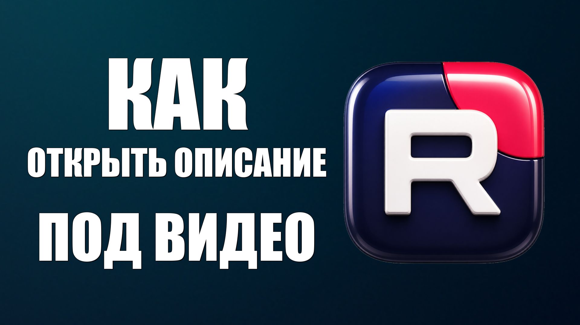 Как открыть описание под видео в рутубе