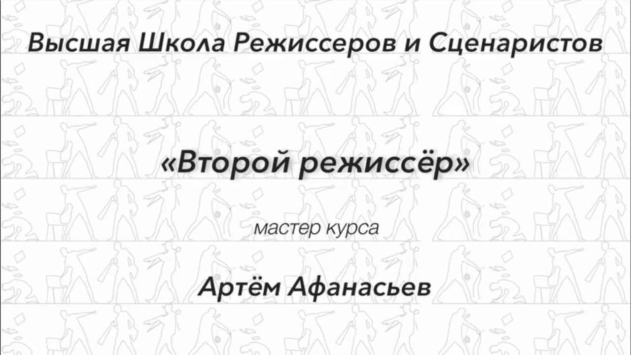 Артем Афанасьев о наборе в мастерскую «Второй режиссер»