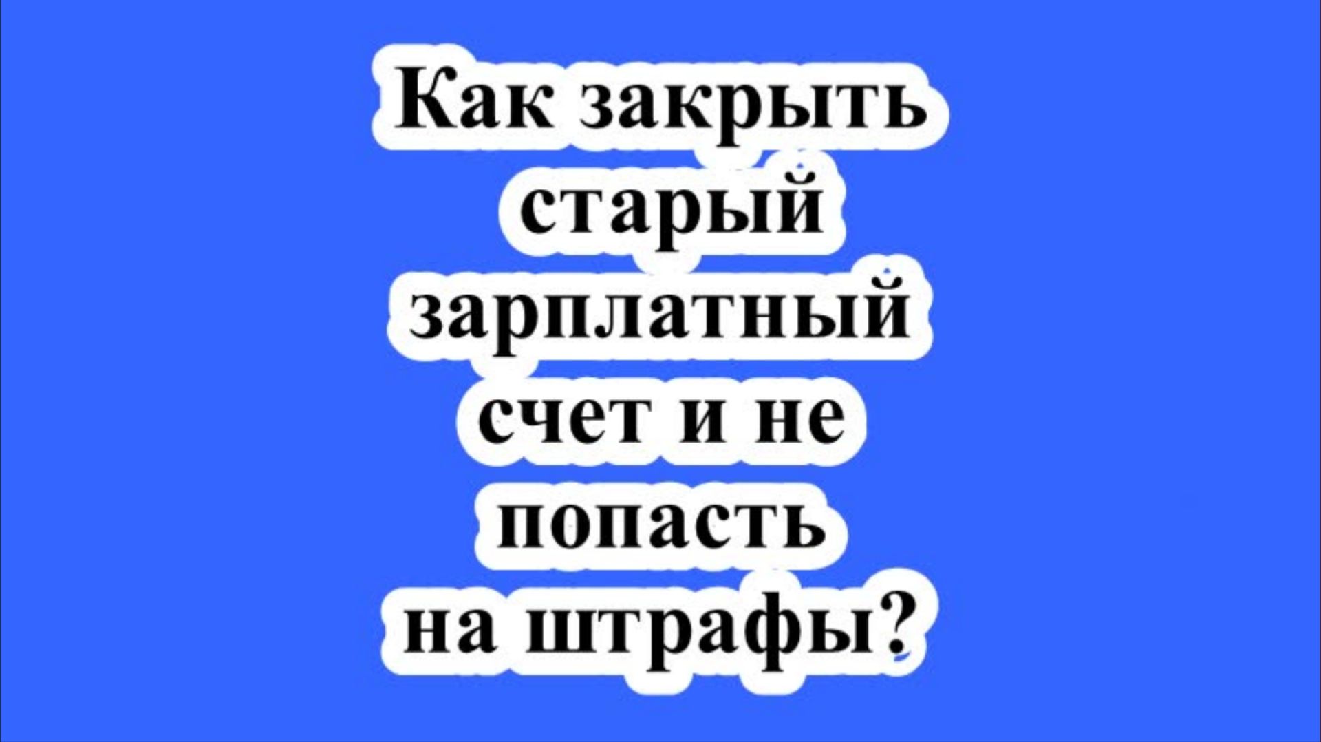 Как закрыть старый зарплатный счет и не попасть на штрафы?