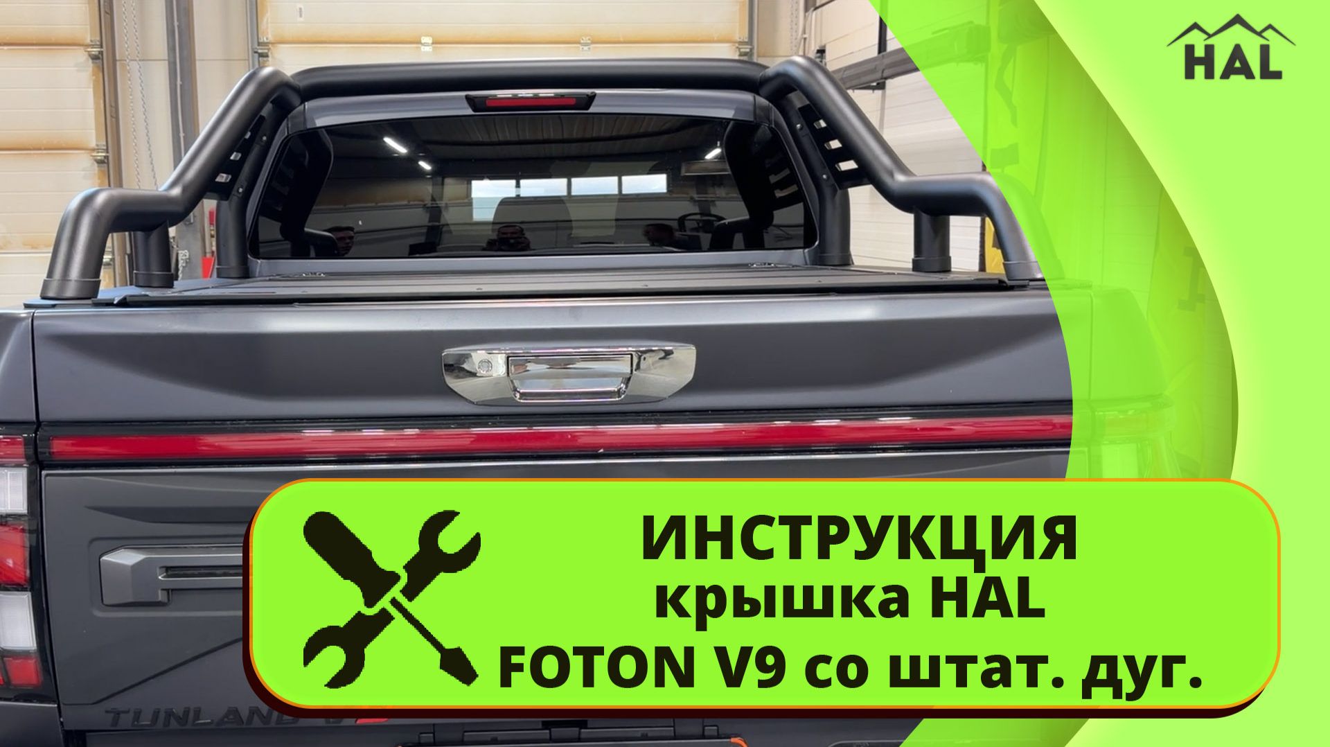 Инструкция по установке крышки под штатную дугу для FOTON V9