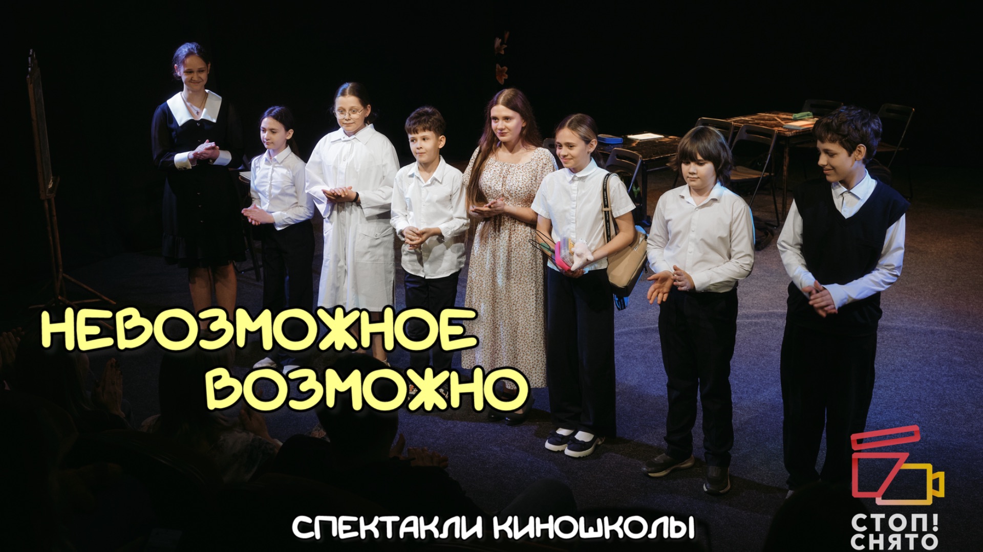 Спектакли киношколы 2026|Группа Ивановой Н.В 10-12 лет| "Невозможное возможно"