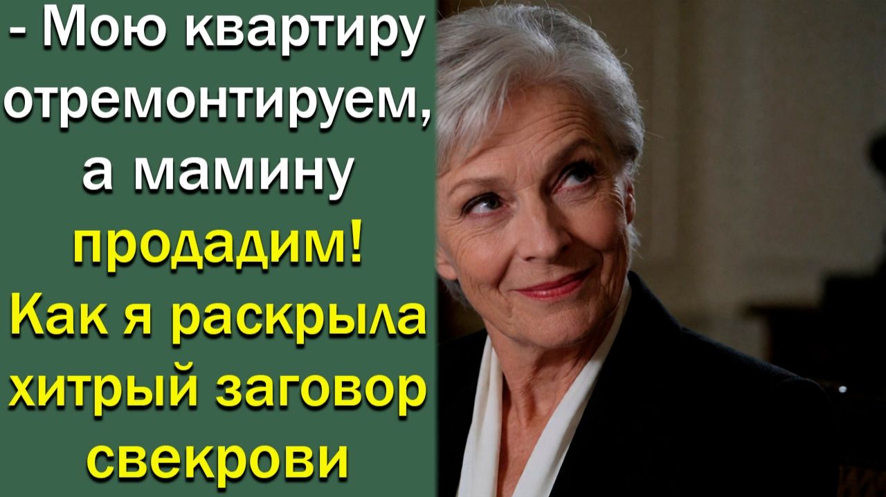 Как я раскрыла хитрый заговор свекрови ремонта за чужой счет
