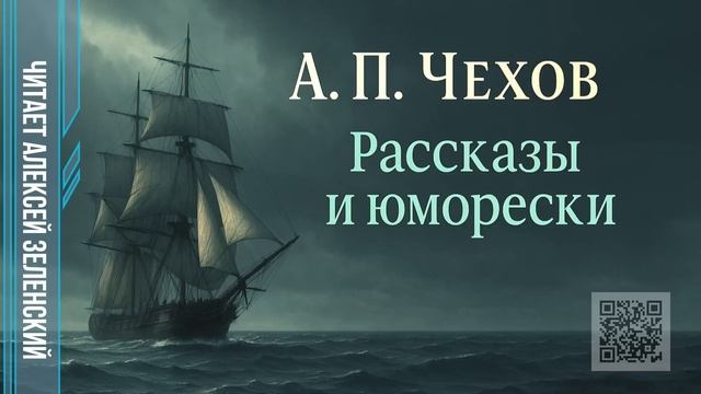 А  П  Чехов  "Рассказы и юморески"  читает Алексей Зеленский