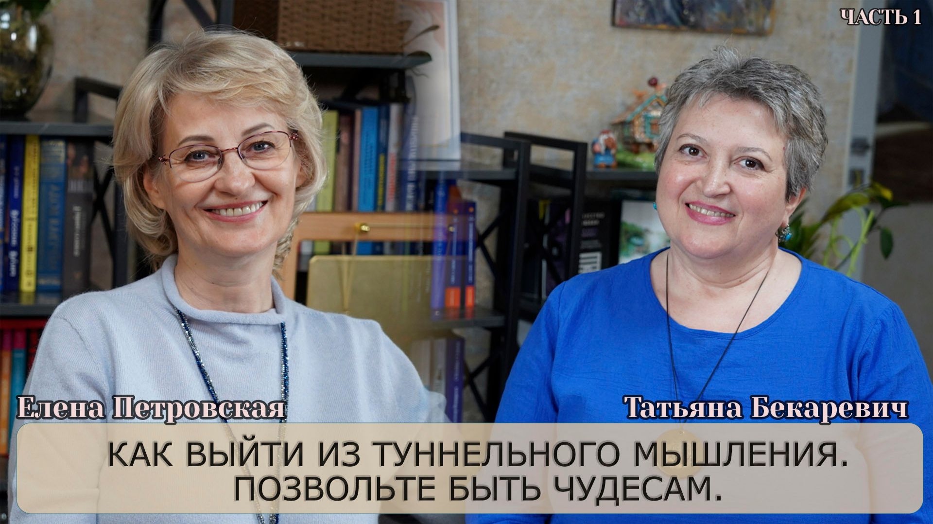 Выход из туннеля | Позвольте быть чудесам | 1 часть | Елена Петровская |Татьяна Бекаревич