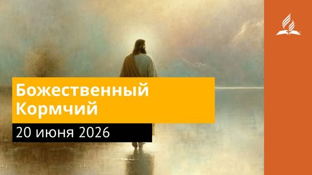 20 июня 2026. Божественный Кормчий. Иисус - величайшее имя.