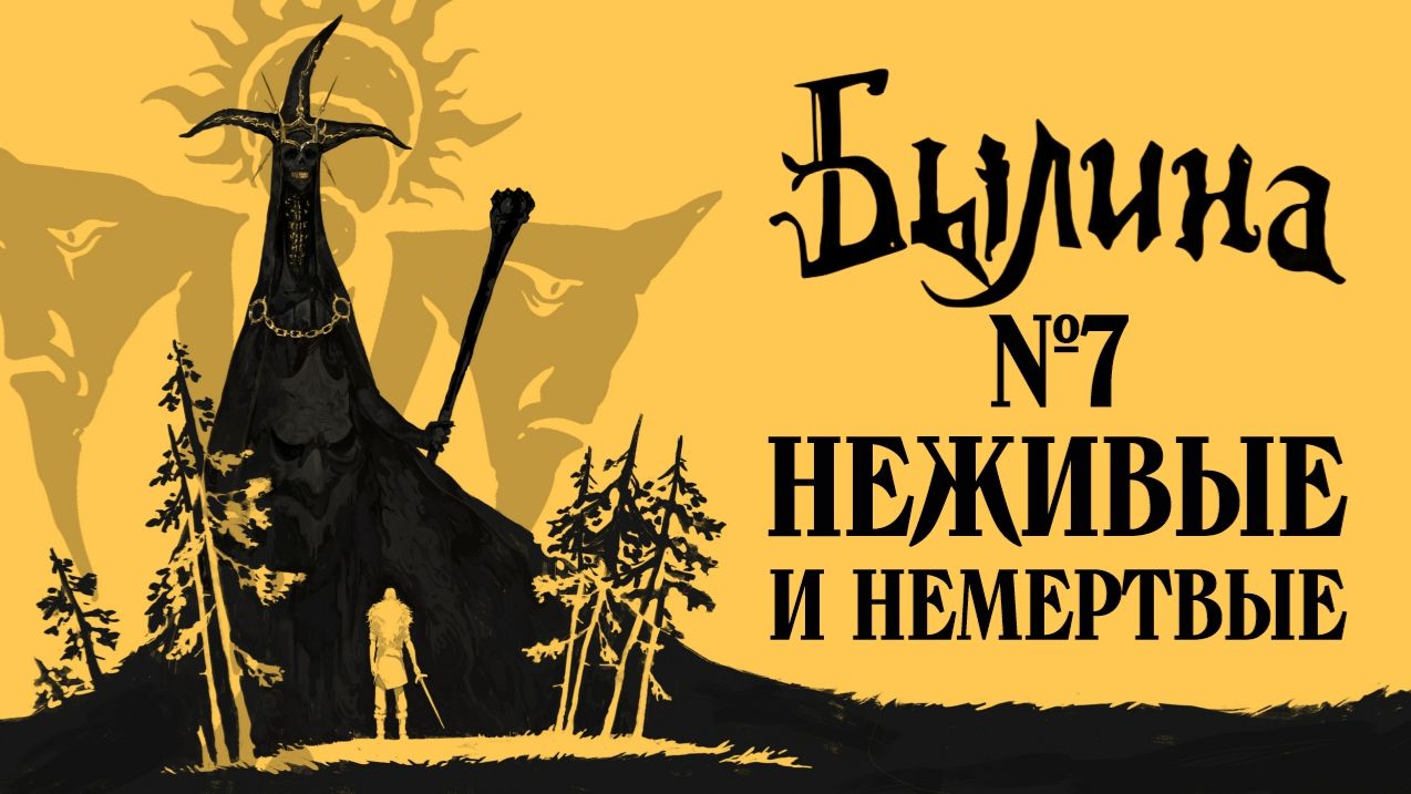 Былина. Серия №7. Неживые и немертвые ✎ ЯДАКНЕТ