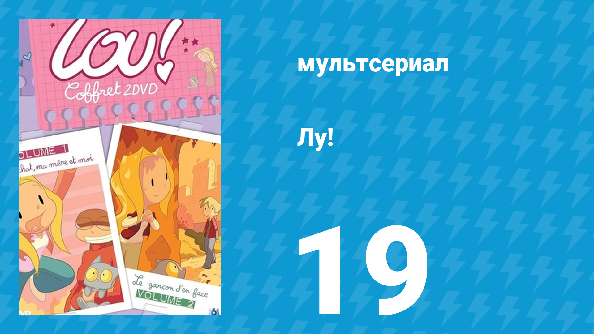 Лу! 19 серия «Жиль / Плохая примета» (мультсериал, 2009)