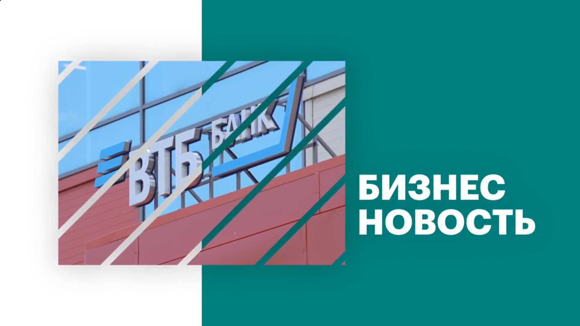 Бизнес-новость | ВТБ